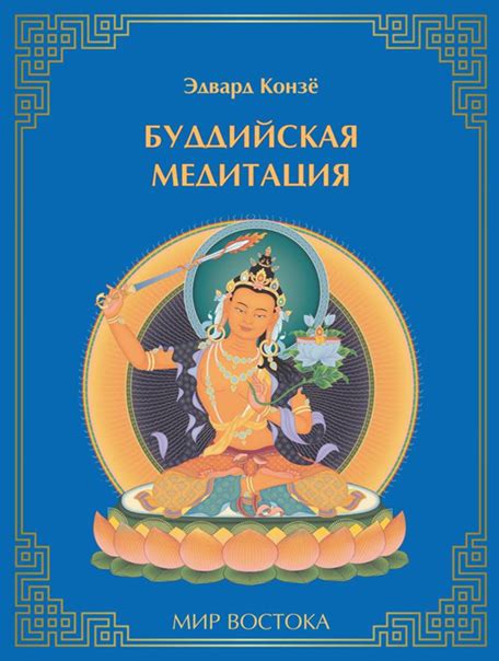 Буддийская медитация. Благочестивые упражнения, внимательность, транс ...