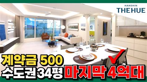 수도권 34평형 마지막 4억대｜500만원으로 경기도 미분양 아파트 줍줍 양주신도시 덕계역 한신더휴 포레스트 파격 조건