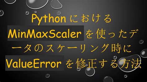 Pythonにおけるminmaxscalerを使ったデータのスケーリング時にvalueerrorを修正する方法 Youtube