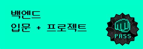 2022년 목표 달성을 위한 11 묶음 강의 이벤트 프로그래밍 마스터pass 패스트캠퍼스