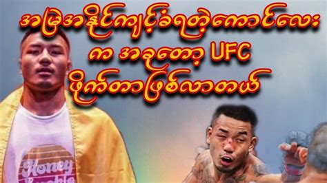 ကျောင်းမှာအမြဲ အနိုင်ကျင့်ခံရတဲ့ကောင်လေးက အခုတော့ Ufc ဖိုက်တာဖြစ်လာတယ