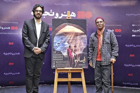 هنر و تجربه مراسم رونمایی و اکران افتتاحیه فیلم مستند سینمایی ایساتیس