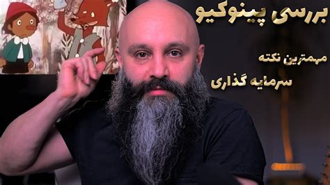 بررسی کارتون پینوکیو و جدی ترین نکته سرمایه گذاری Youtube