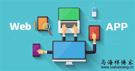 web网站与移动app应用的区别差异 马海祥博客
