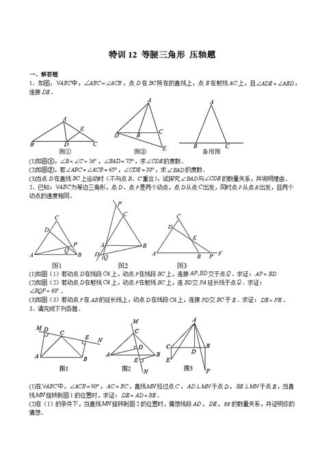 特训12 等腰三角形 压轴题 2022 2023学年七年级数学下册期中期末挑战满分冲刺卷（沪教版，上海专用） 试卷下载 教习网