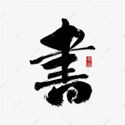 艺术字书艺术字设计图片 千库网