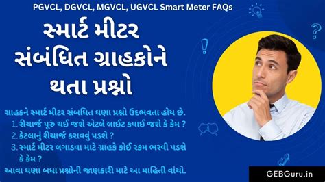 સ્માર્ટ મીટર સંબંધિત ગ્રાહકોને થતા પ્રશ્નો Pgvcl Dgvcl Mgvcl Ugvcl