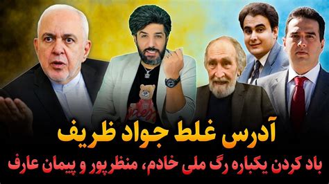 آدرس غلط جواد ظریفآنالیز باد کردن یکباره رگ ملی جواد خادم، محمد منظرپور و پیمان عارف Youtube