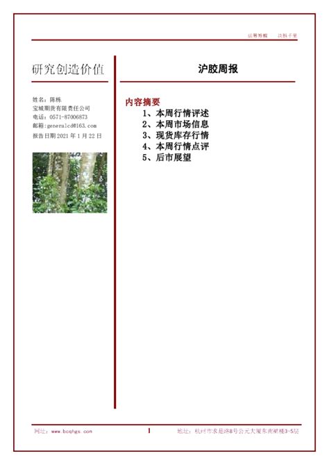 宝城期货沪胶周报