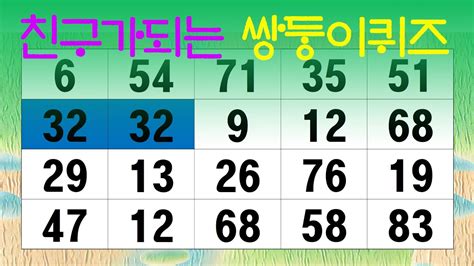 같은숫자찾기친구가 되어 주는 쌍둥이퀴즈치매예방두뇌훈련퀴즈숫자퀴즈 Youtube