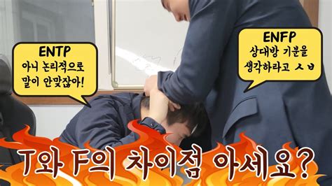 Mbti T와 F랑 절대 맞지않는 이유 Youtube