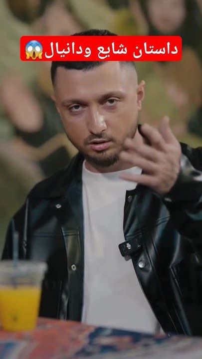 شایع از دانیال میگه😐 Youtube