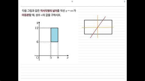 중2 1 직선이 직사각형의 넓이를 이등분할 때 📘 개념유형 파워 P108 45번 📘 쎈 1294번 Youtube
