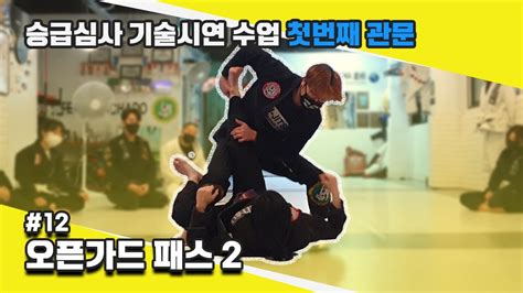 승급심사 기술시연 수업 첫번째 관문 패스와 스윕 오픈가드 패스 2 Youtube