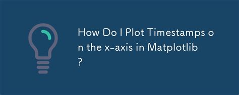 如何在 Matplotlib 中的 X 軸上繪製時間戳記？ Python教學 Php中文網