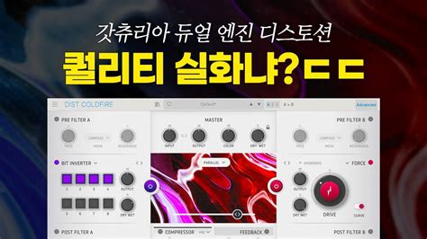 플러그인 하나에 디스토션을 11개 집어넣음 디스토션 플러그인 Distortion Arturia Dist Coldfire 플러그인 추천 알쓰노바 Youtube