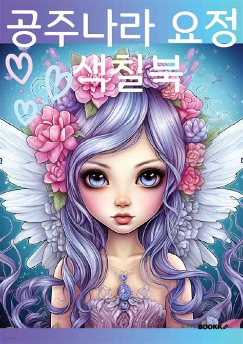 공주나라 요정 색칠북 예스24