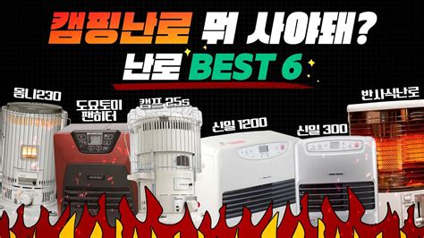 동계 캠핑의 꽃 난로🔥 캠핑난로 리뷰 L 캠핑난로 어떤거 사야 돼요 나에게 딱 맞는 캠핑난로 고르는 방법 L 6가지 난로 리뷰 L 꿀조합 소개 Youtube