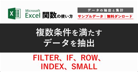 S048｜excel関数による「複数条件」を満たすデータを抽出｜filter、if、row、index、small ｜excel関数の使い方