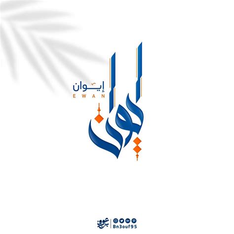 شعار ايوان