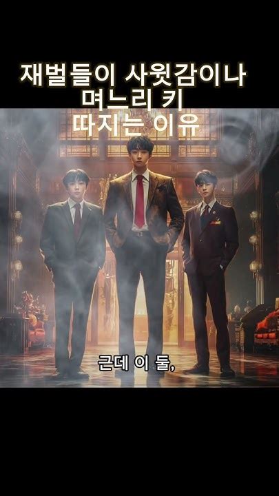 재벌들이 사윗감이나 며느리 키 따지는 이유 트럼프 가족 키 Youtube