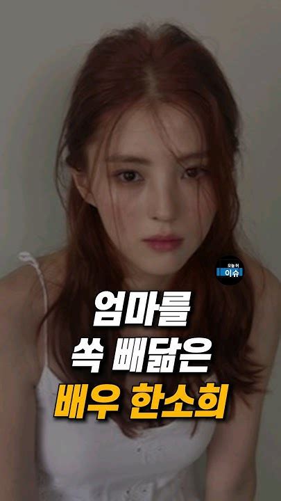 엄마를 쏙 빼닮은 한소희 Youtube