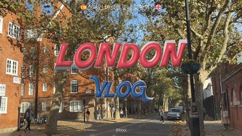 바르셀로나🇪🇸 교환학생 영국 런던🇬🇧 브이로그 기묘한 이야기 뮤지컬 피카딜리 소호 거리 내셔널 갤러리 크리스마스 마켓 자연사 박물관 하이디라오 Youtube
