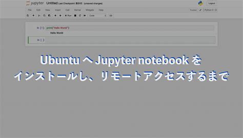 Ubuntuへ Jupyter notebook をインストールしリモートアクセスするまで