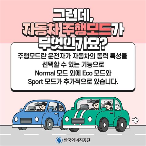 한국에너지공단 한국에너지공단의 갓성연비 시리즈 두 번째 이야기 자동차 주행모드는 연비에 어떤