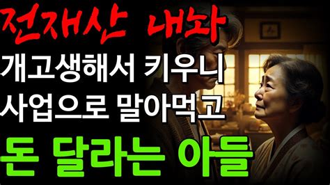 사업한다는 자식을 조심하라 뼈 빠지게 고생해 키웠더니 죽든 말든 전재산 다 달라는 아들을 옹호하는 아내 두번째 청춘들 노후 사연 인생조언 현실이야기