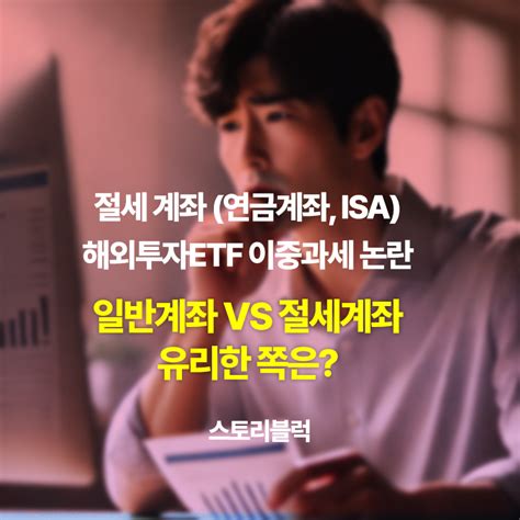 연금 Isa 등 절세 계좌 이중 과세 논란 그래서 일반 계좌로 갈아타라구요