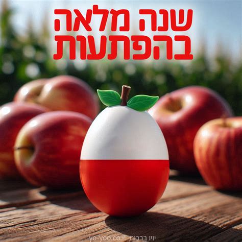 כרטיס ברכה מקורי לראש השנה יויו תמונות