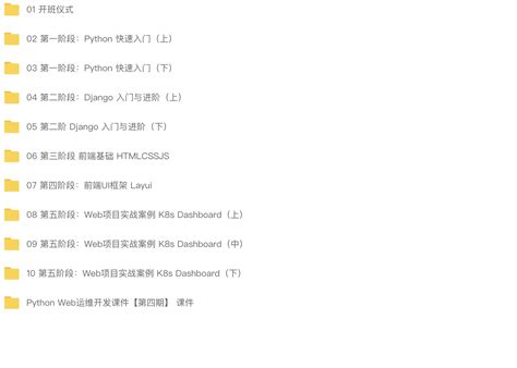 Python DevOps运维开发实战集训营中级班 大虾资源站