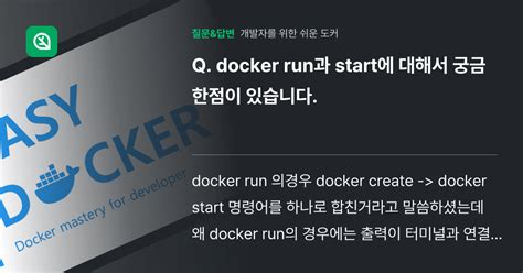 Docker Run과 Start에 대해서 궁금한점이 있습니다 인프런 커뮤니티 질문and답변