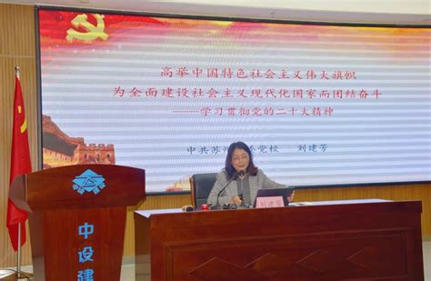 苏州市委党校刘建芳教授莅临集团公司作党的二十大精神专题辅导公司新闻苏州中设建设集团有限公司