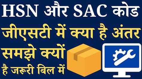 Gst में Hsn और Sac कोड क्या है जानें दोनों में अंतर और आपके लिए क्यों
