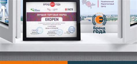 Ekopen Бренд года Ekopen