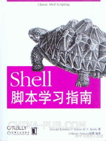 《shell脚本学习指南》pdf中文版 内附电子版一起学习 知乎