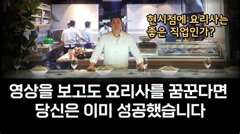 현 시점에 요리사는 좋은 직업인가 현실을 알아야 선택 할 수 있다 Youtube