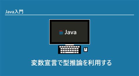 Java 変数宣言で型推論を利用する