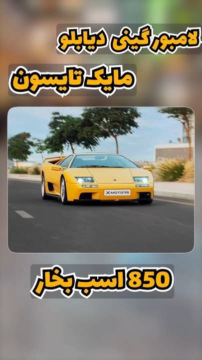 لامبورگینی دیابلوی مایک تایسون هیولای ۸۵۰ اسب بخاری که همه روحیرت زده