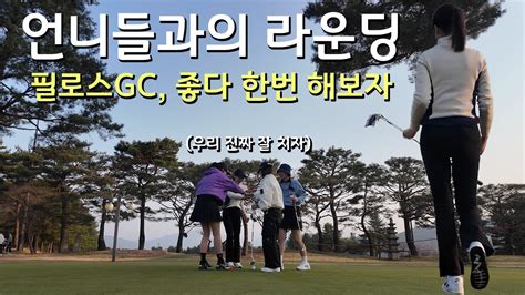 Vlog L 언니들 우리 더 이상 가성비로 골프장 다니지 않기로 했잖아🏌🏻‍♀️ L 필로스gc🌈 L 골프브이로그⛳️ Youtube