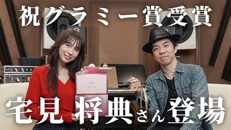 【緊急インタビュー】2023年グラミー賞受賞！宅見将典さん登場！ Youtube