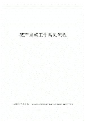 破产重整工作常见流程docx 搜必应