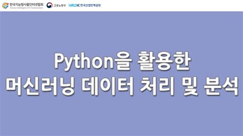 python을 활용한 머신러닝 데이터 처리 및 분석 이벤터스