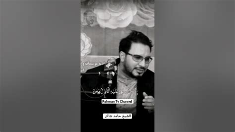 الشیخ حامد شاکر Youtubeshorts Quran 2024 Recitation Hamidshakirnejad Shahattv1 Viral