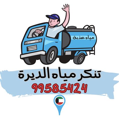 تنكر مياه الديرة Hawalli