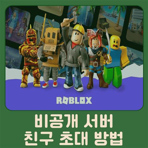 로블록스 비공개서버 친구 초대하는 법 초보자 기준 설명 Kangsports Travel Korea