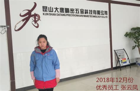 2018年12月份优秀员工 昆山大唐精密科技有限公司