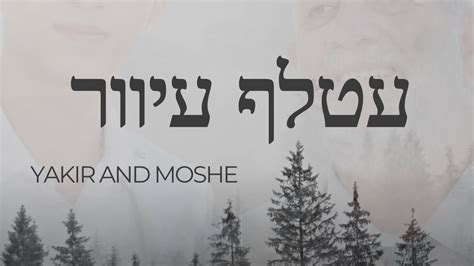 עטלף עיוור קאבר מאת הצמד רבי משה כהן And הזמר יקיר גבאי Youtube